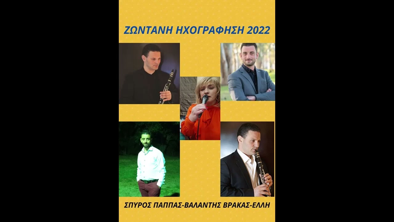 ΣΠΥΡΟΣ ΠΑΠΠΑΣ-ΒΑΛΑΝΤΗΣ ΒΡΑΚΑΣ-ΕΛΛΗ-ΖΩΝΤΑΝΗ ΗΧΟΓΡΑΦΗΣΗ 2022. - YouTube