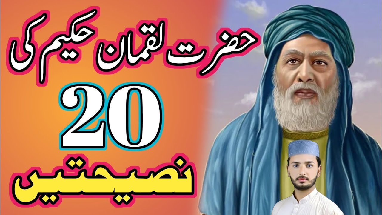 Hazrat Luqman Hakeem Ki 20 Nasihatain | Haqim Luqman Ka Waqia ...
