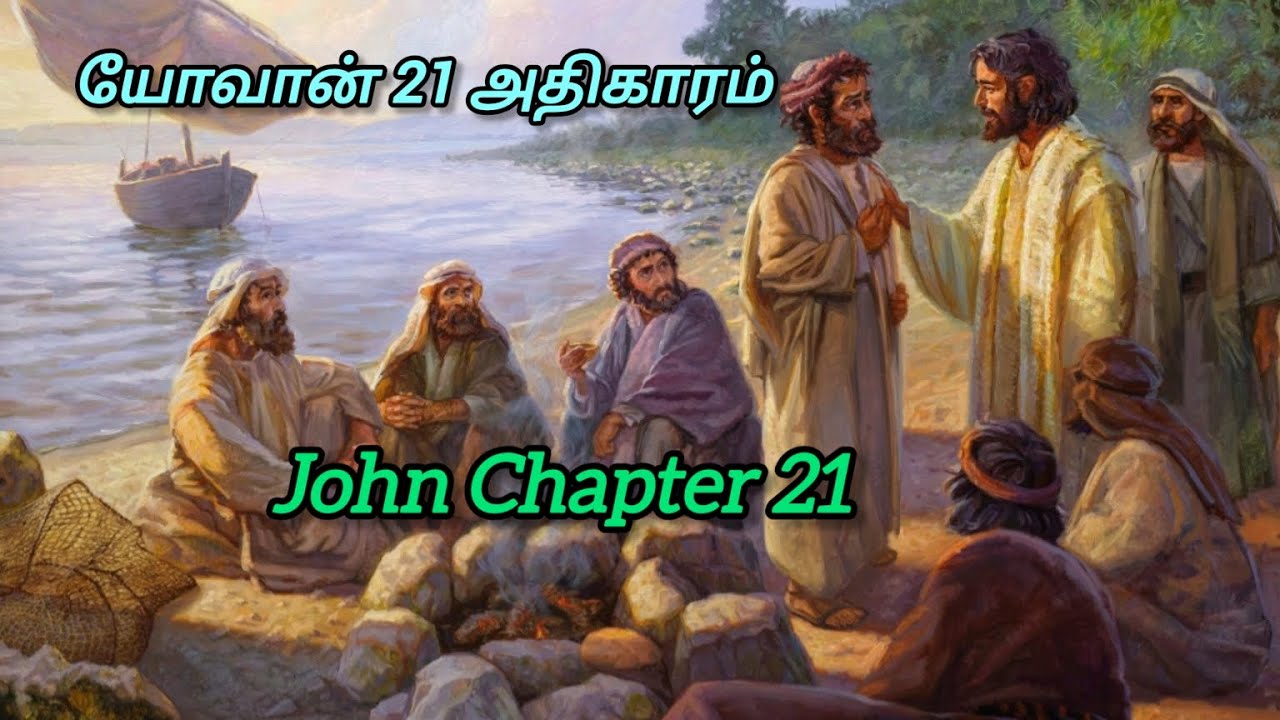 யோவான் 21 ஆம் அதிகாரம் | John Chapter 21 - YouTube