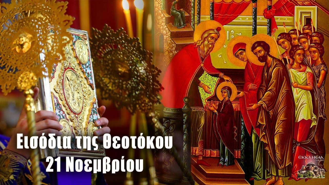 Εισόδια της Θεοτόκου - 21 Νοεμβρίου - Βίοι Αγίων - Εορτολόγιο - YouTube