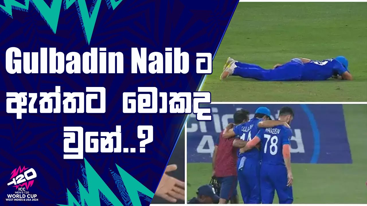 Gulbadin Naib ට ඇත්තට මොකද වුනේ..? | #T20WorldCup | Sirasa TV - YouTube