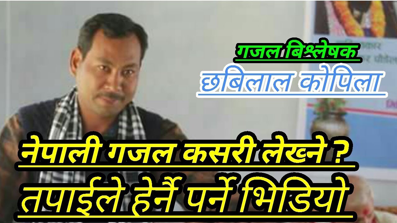 नेपाली गजल कसरी लेख्ने ? तपाईंले हेर्नै पर्ने भिडियो , how to nepali ...