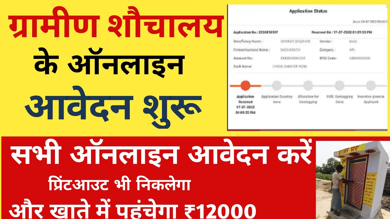 gramin-shauchalay-ke-liye-aavedan-kaise