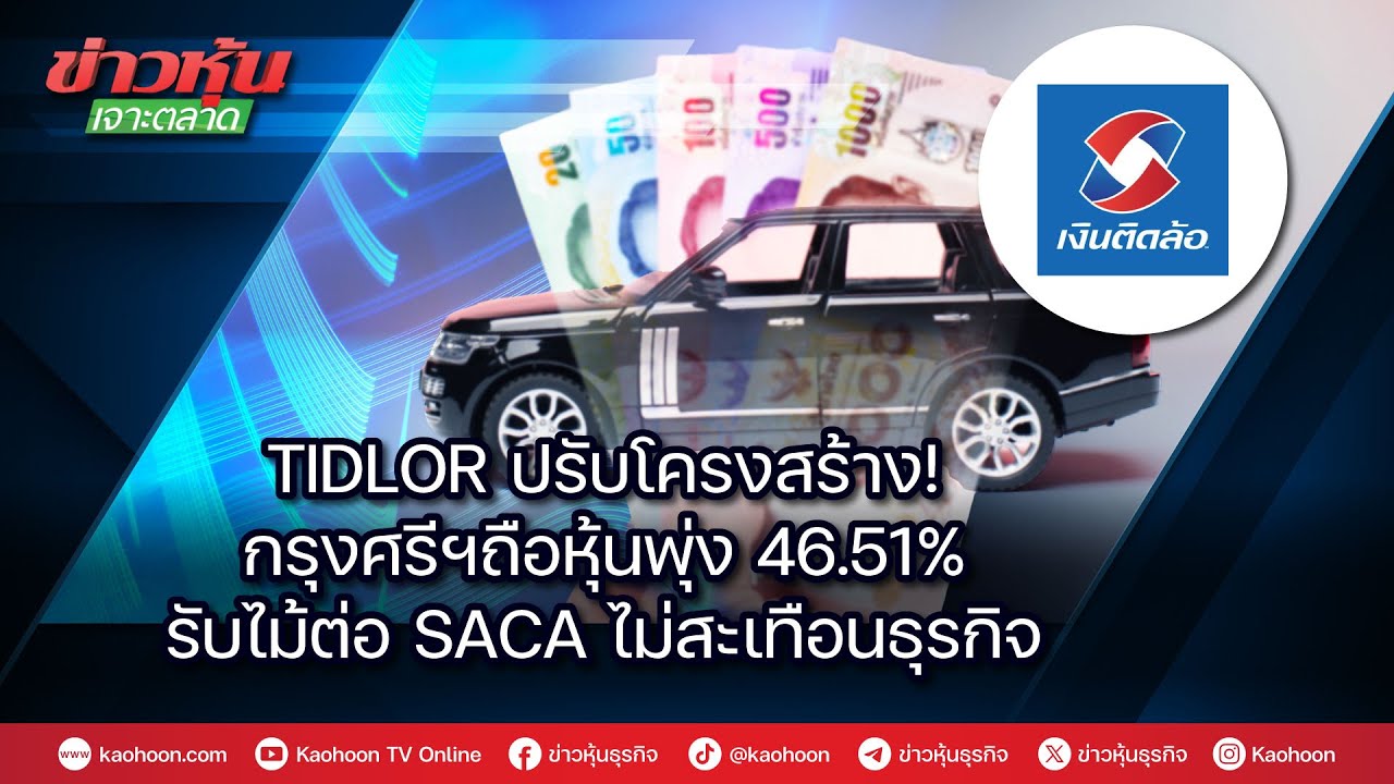 TIDLOR ปรับโครงสร้าง! กรุงศรีฯถือหุ้นพุ่ง 46.51% รับไม้ต่อ SACA ไม่ ...