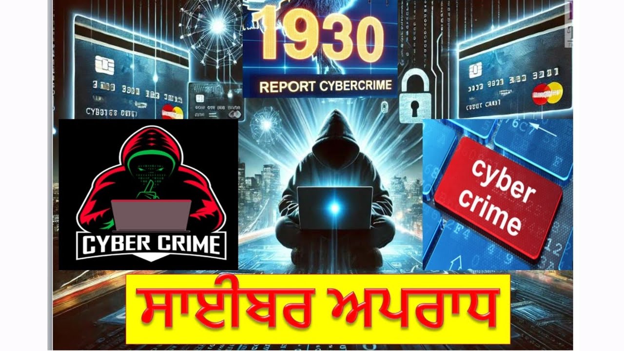 Cyber Crime Awareness cyber security safety video ਸਾਈਬਰ ਅਪਰਾਧ ਸਬੰਧੀ ...