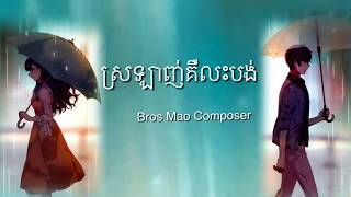 បទល្បីក្នុងTikTok-បងសុំដកខ្លួនចេញហើយស្នេហ៍អើយកុំអោយឈឺចាប់-Bros Mao Composer Acordes - Chordify