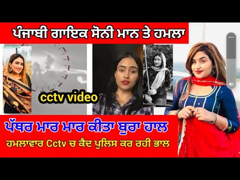 sony maan ਤੇ ਹਮਲਾਵਾਰ ਨੇ ਕੀਤਾ ਹਮਲਾ || punjabi singer sony maan ਪੱਥਰ ਨਾਲ ...