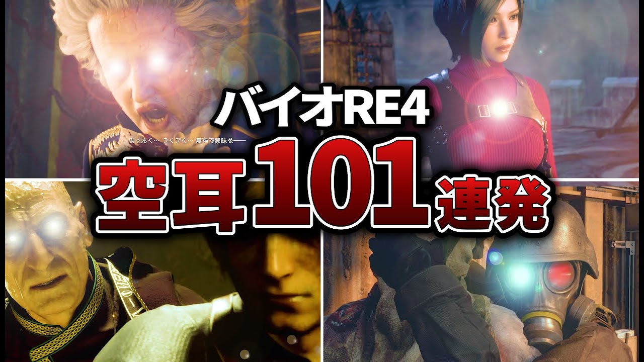 【re4空耳】バイオ4空耳 完全版101連発!【新作空耳】 Youtube