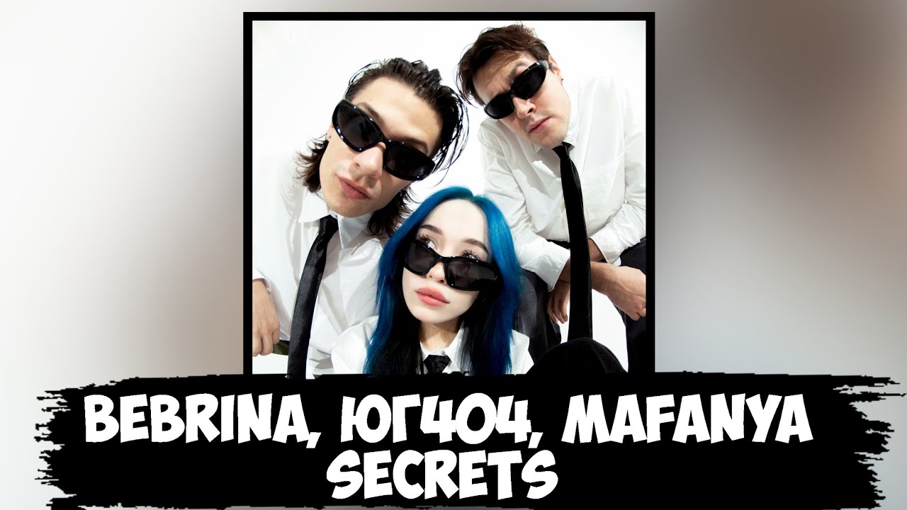 Bebrina, ЮГ404, Mafanya - Secrets (Lyric Video) - YouTube