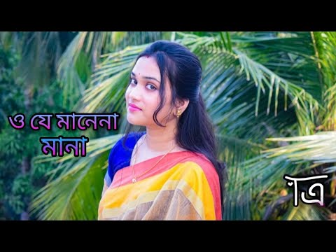 O JE MANE NA MANA | PURBITA BHATTACHARJEE | RABINDRA SANGEET WITHOUT ...
