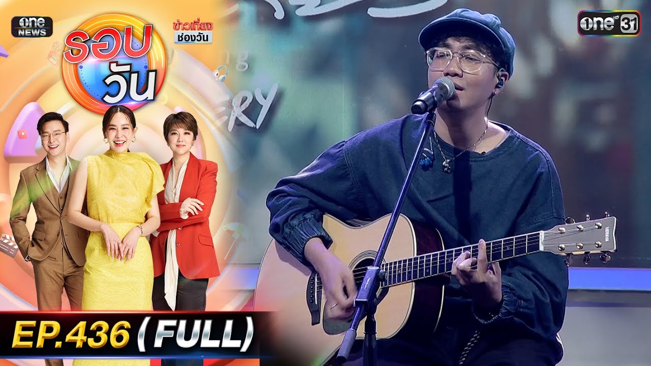 รอบวัน | EP.436 (FULL EP) | 25 มี.ค. 68 | one31 - YouTube