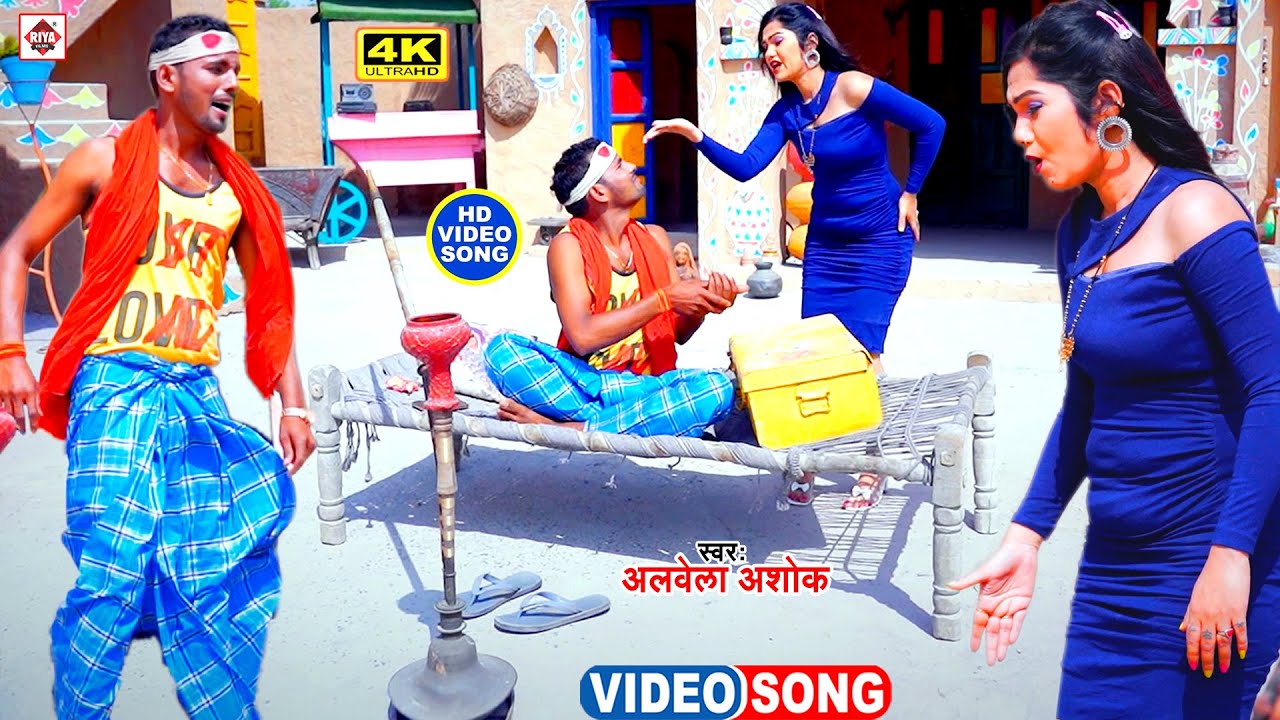 #Video | #Alwela Ashok Bhjpuri Song 2024 | New Akrstra Video Gaana ...