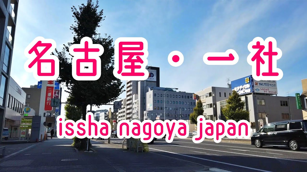 NAGOYA WALK 名古屋・一社の街並み issha nagoya japan 2019.11 - YouTube