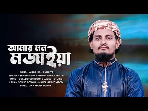 আমার মন মজাইয়ারে। amer mon mojaiya। New gojol 2024। H M Shakil Ahmed। নতুন গজল ২০২৪। - YouTube