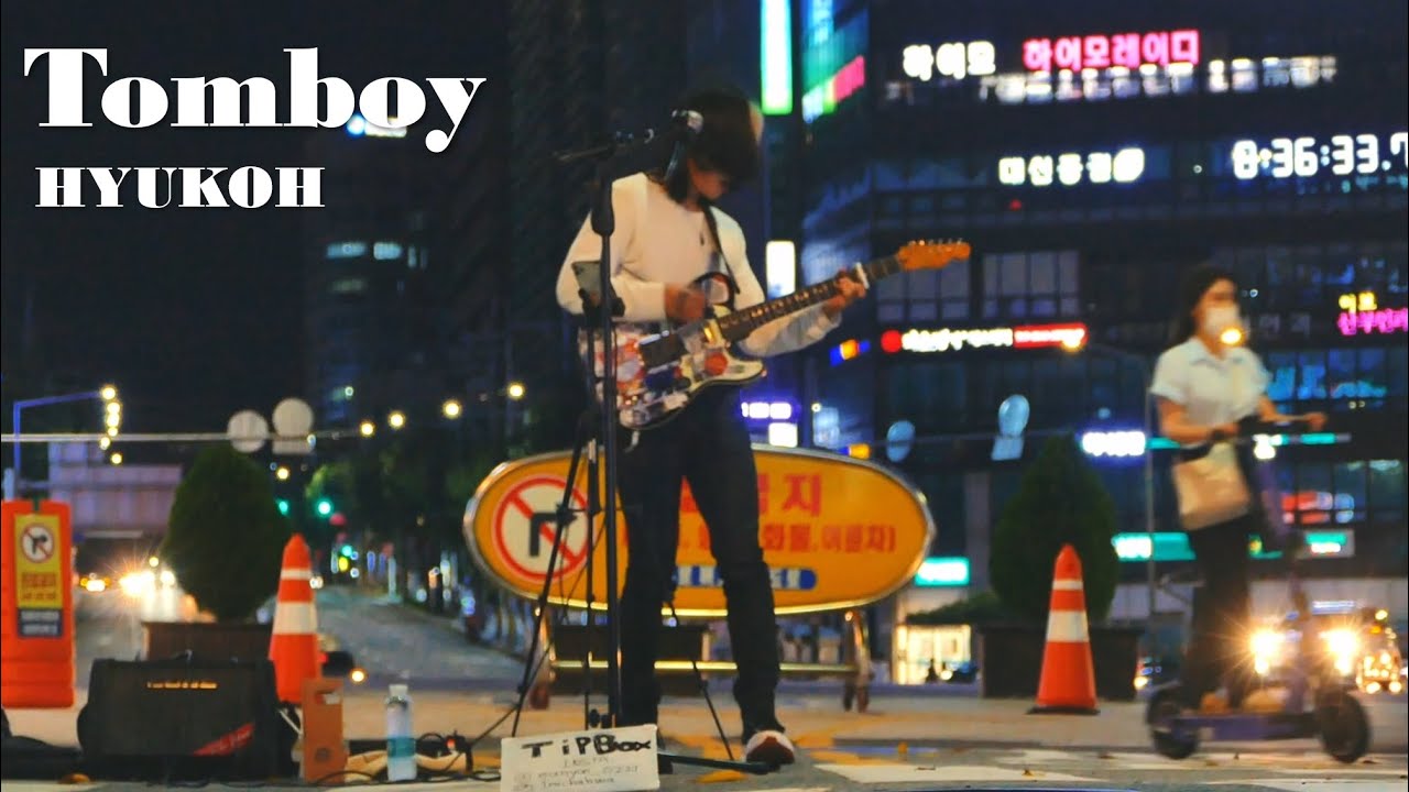 Tomboy(Hyukoh) | Street Singer | 역대급 톰보이 커버 - YouTube