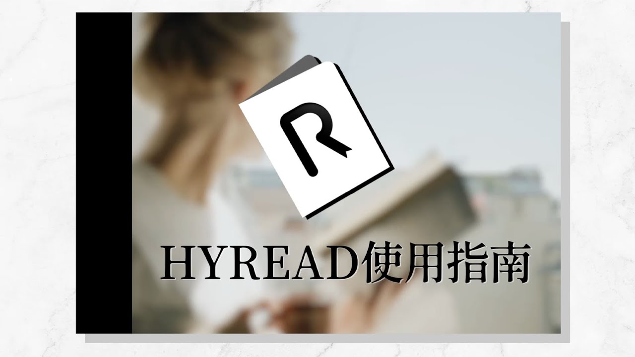 【圖書】Hyread使用指南🧭｜ 電子閱讀，一學就懂！🙂 - YouTube