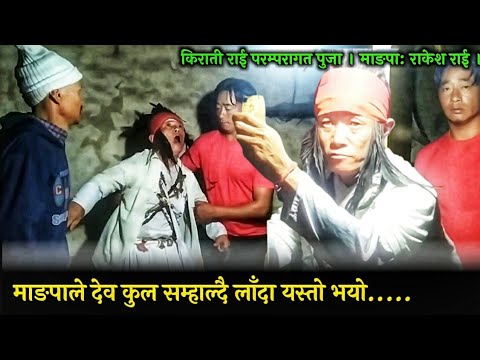 माङपाले देव कुल सम्हाल्दै लाँदा यस्तो भयो... किराती राई परम्परागत पुजा ...