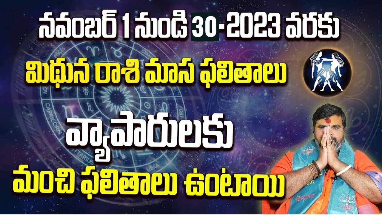 Mithuna Rashi (Novamber 1 to 30 2023 Astrology) | మిథున రాశి జాతకం ...