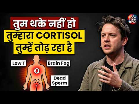 तुम थके नहीं हो — तुम्हारा Cortisol तुम्हें अंदर से खा रहा है | Cortisol & Low Energy
