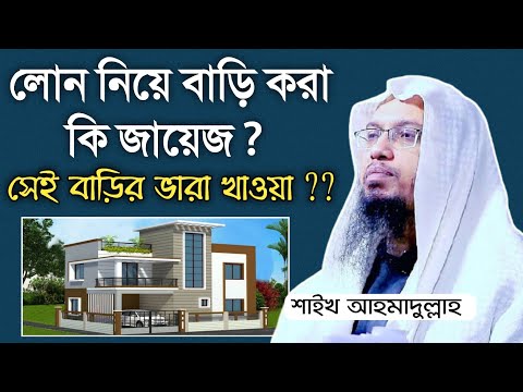 লোন নিয়ে বাড়ি করা কি জায়েজ || home loan halal or haram || শায়খ আহমাদুল্লাহ || sheikh ahmadullah