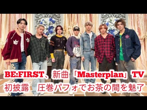 BE:FIRST、新曲「Masterplan」TV初披露 圧巻パフォでお茶の間を魅了 - YouTube