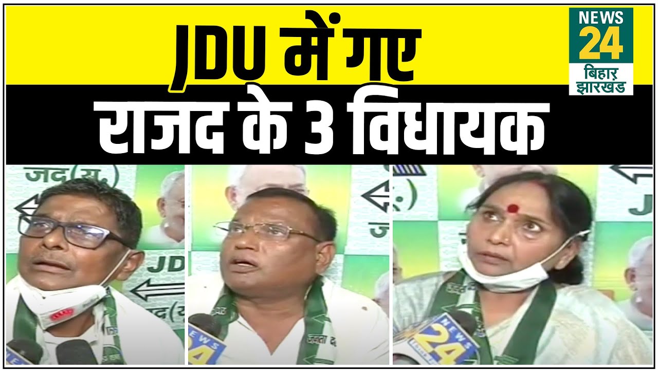 RJD के तीन विधायकों ने थामा JDU का दामन, राजद ने भी पार्टी से निकाला ...