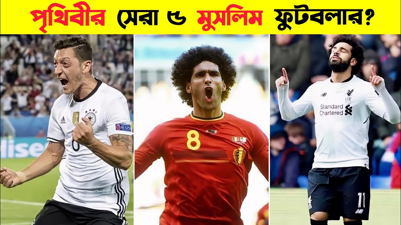 পৃথিবীর সেরা 5 মুসলিম ফুটবলার ??😱|| Top 5 Muslim Footballer in the ...