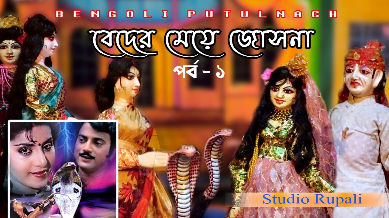 Putul Nach 😉সেই অবিস্বরণীও সিনেমা পুতুলনাচে 😋 Beder meye josna || বেদের ...