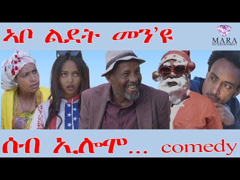 245 ሰብ ኢሎሞ - ኣቦ ልደት መንዩ  - Seb Elomo - By Teame Arefayne Eritrean Comedy 2026