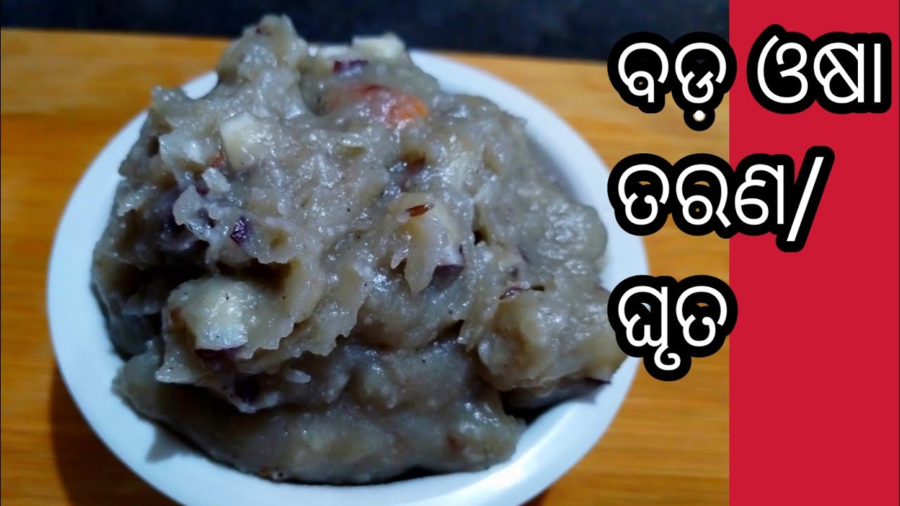 ବଡ଼ଓଷା ତରଣ/ଘୃତ। ଅଟକାଳି/ଘୃତ।କାର୍ତ୍ତିକପୂର୍ଣ୍ଣିମା ସ୍ପେସିଆଲ ତରଣ ।Ghruta ...