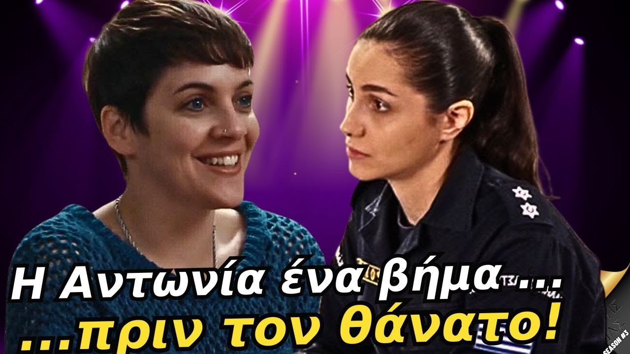 Η Αντωνία ένα βήμα πριν τον θάνατο - YouTube