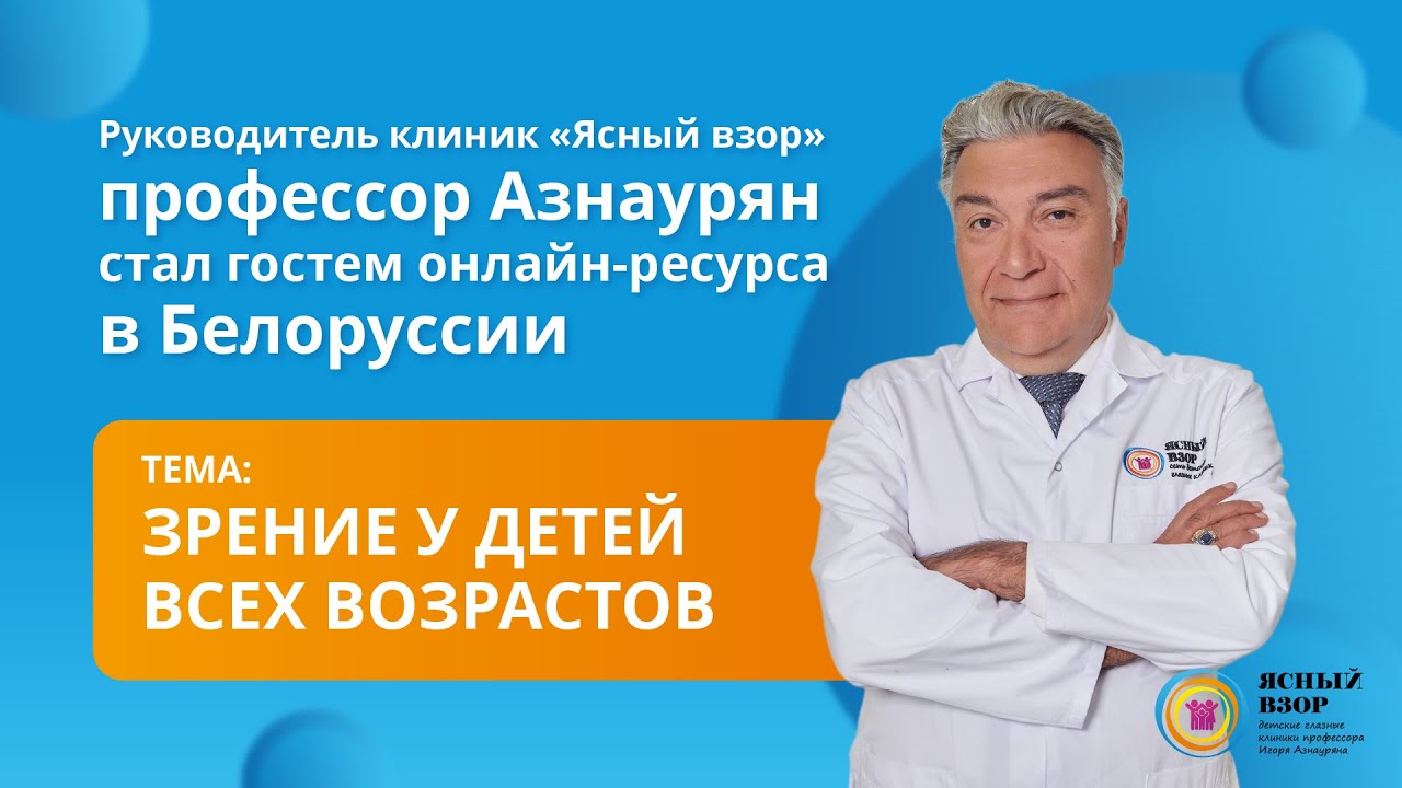 Прямой эфир по теме Зрение у детей всех возрастов Youtube