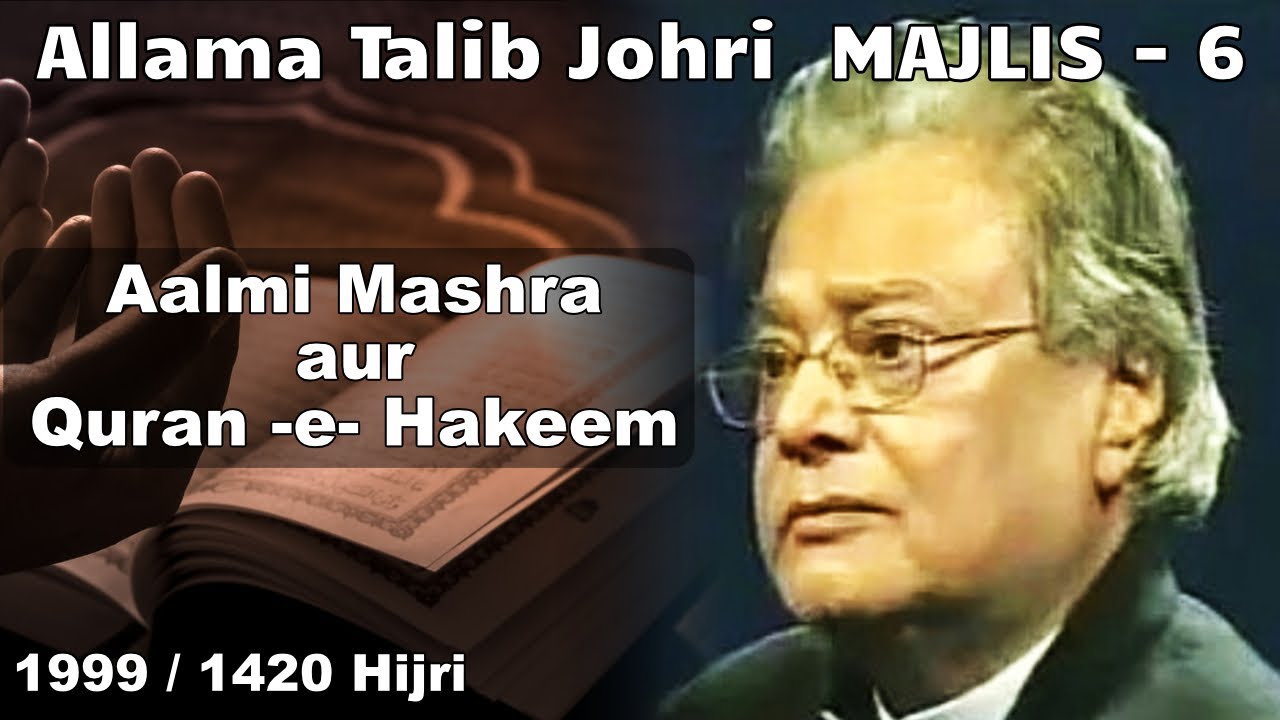 Allama Talib Johri | Aalmi Mashra aur Quran e Hakeem | Majlis 6 | 1999 - Old Majlis - YouTube