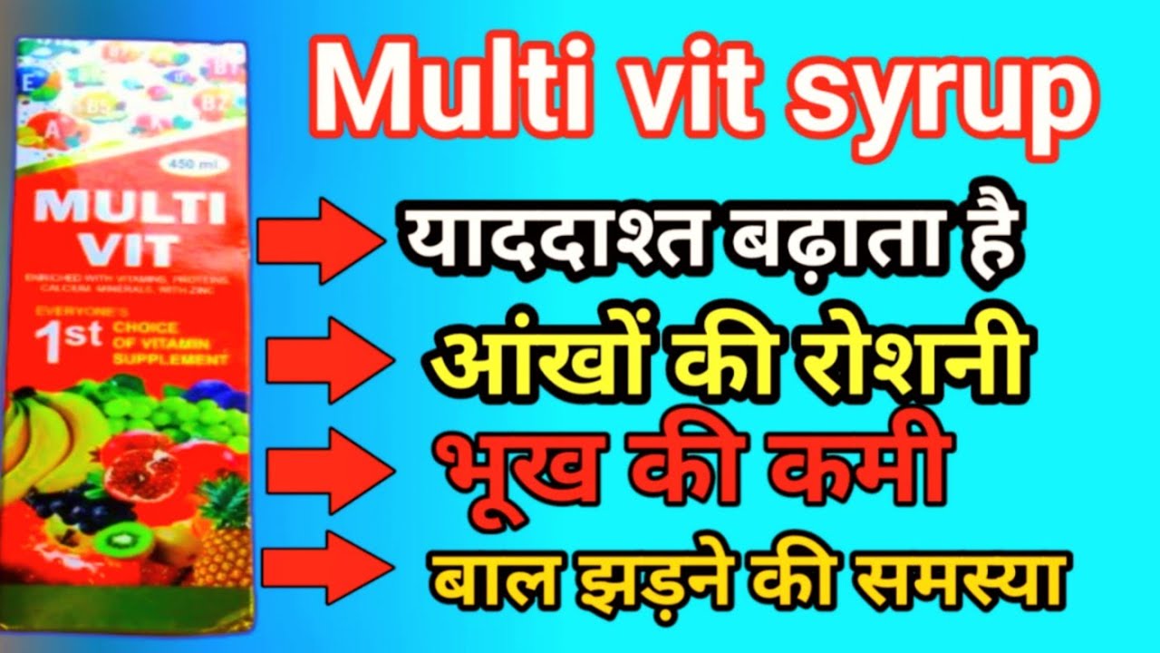multi vit syrup वजन बढ़ाने में । multi vit syrup याददाश्त बढ़ाने में ...