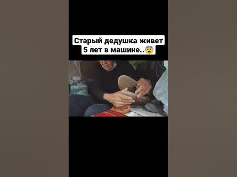 Старый дедушка живет 5 лет в машине..😨 #дедушка #шок - YouTube