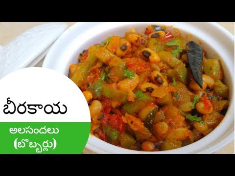 Beerakaya Alasandalu Curry | Beerakaya Bobbarlu Curry | Veg Curries for ...