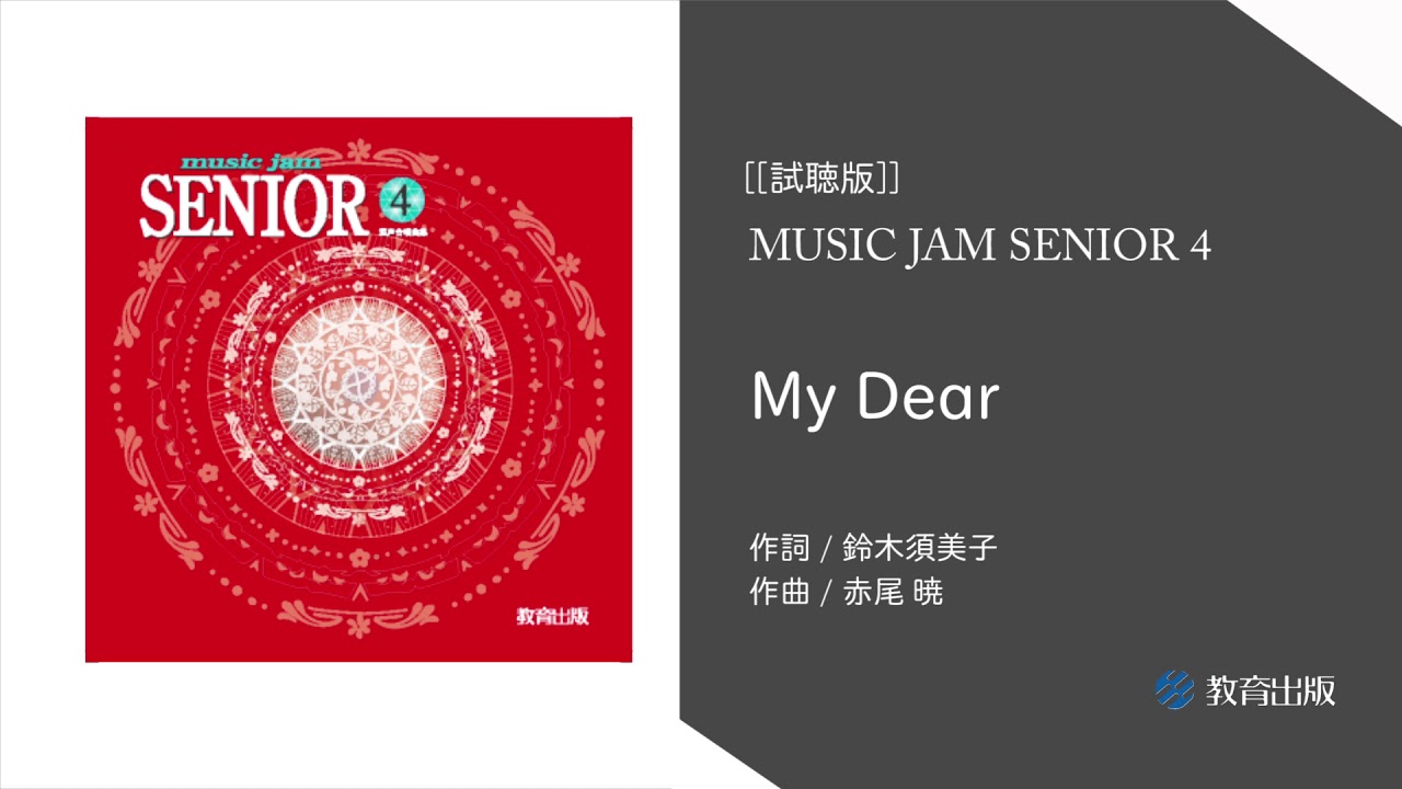 《試聴版》My Dear ～music jam SENIOR 4～ - YouTube
