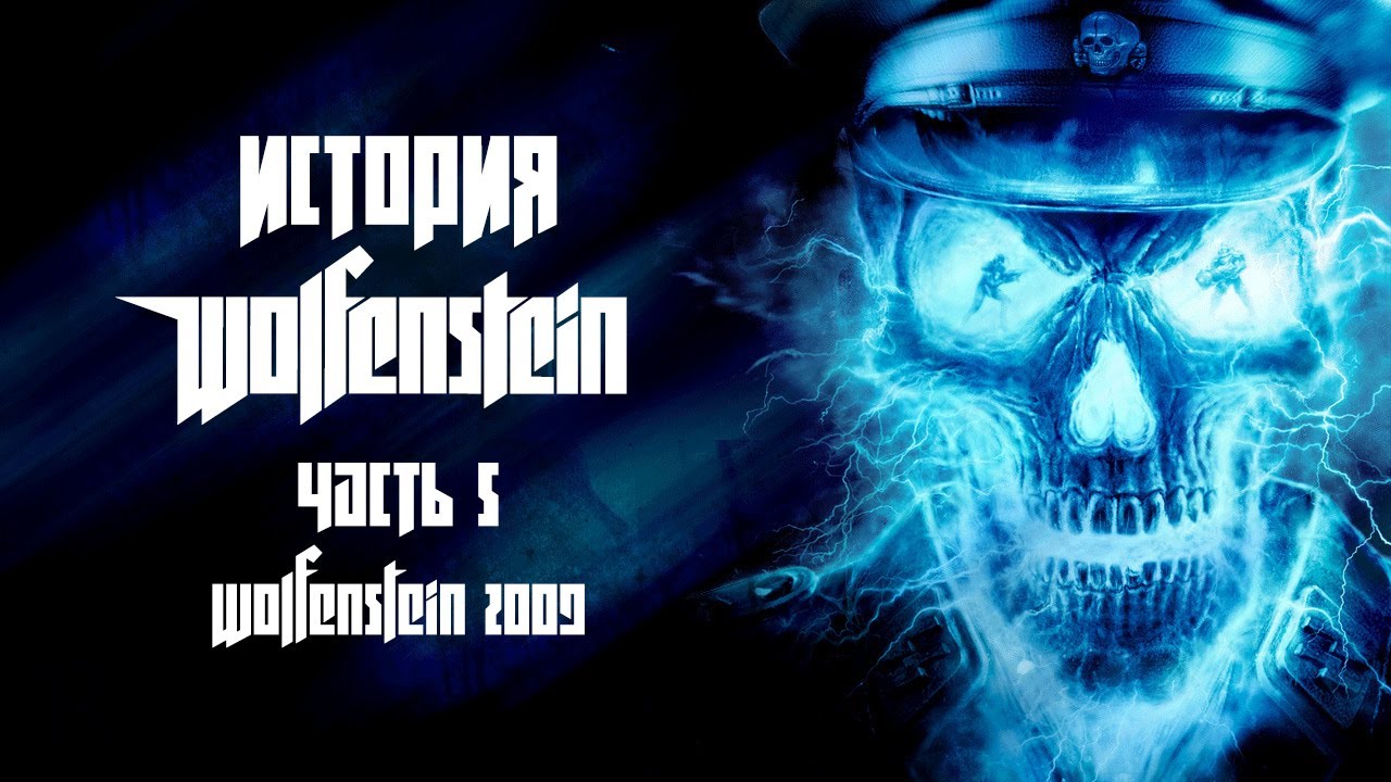 ИСТОРИЯ Wolfenstein ЧАСТЬ 5 Wolfenstein 2009 Youtube