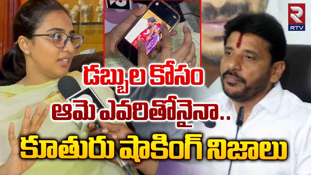 Duvvada Srinivas Daughter Haindavi Shocking Comments | డబ్బుల కోసం ఆమె ...
