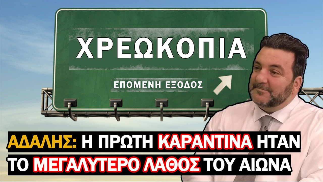 Γιωργος Αδαλης: Έρχεται Οικονομικη Καταρρευση Τεραστίων Διαστάσεων ...