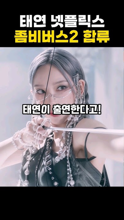 태연 '좀비버스2' 합류 #shorts #태연 #좀비버스2 #덱스 #노홍철 #육성재 #권은비 - YouTube