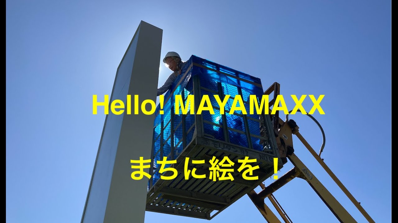 Hello! MAYA MAXX 「まちに絵を！」プロジェクト モリタン看板 - YouTube