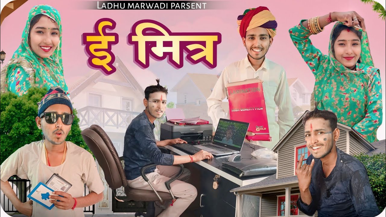 ई मित्र | e mitra | Rajsthani comedy | LADHU MARWADI - YouTube
