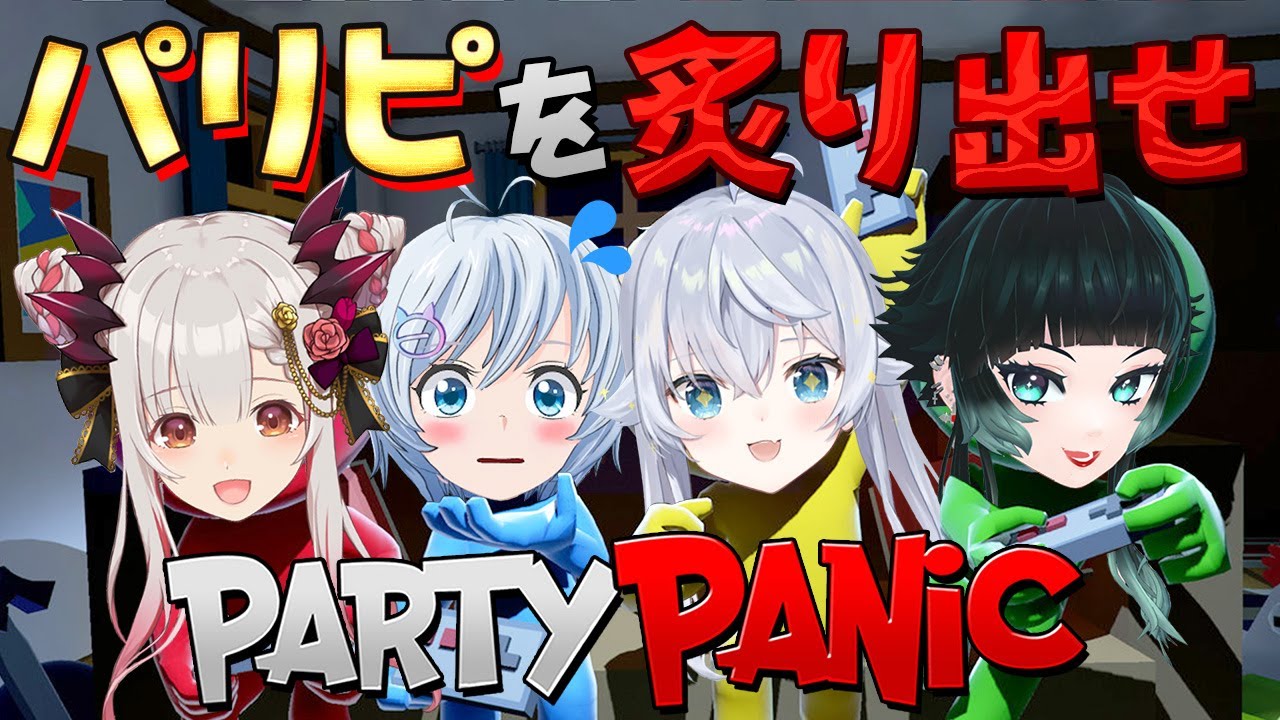 【Party Panic】女子4人で秘密パーティー🍕🤘【カグラナナ・人生つみこ・周防パトラ・電脳少女シロ/ #猟奇的な女たち 】 - YouTube