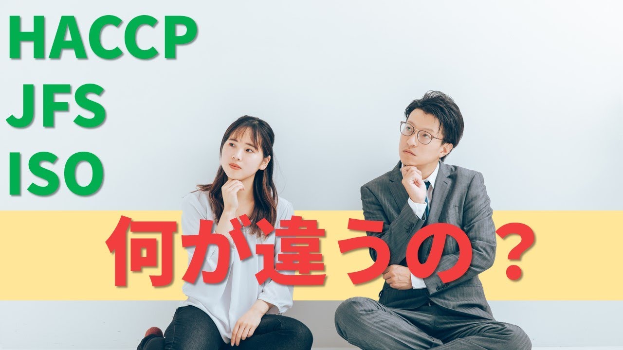 JFS規格とHACCPとISOの違い - YouTube