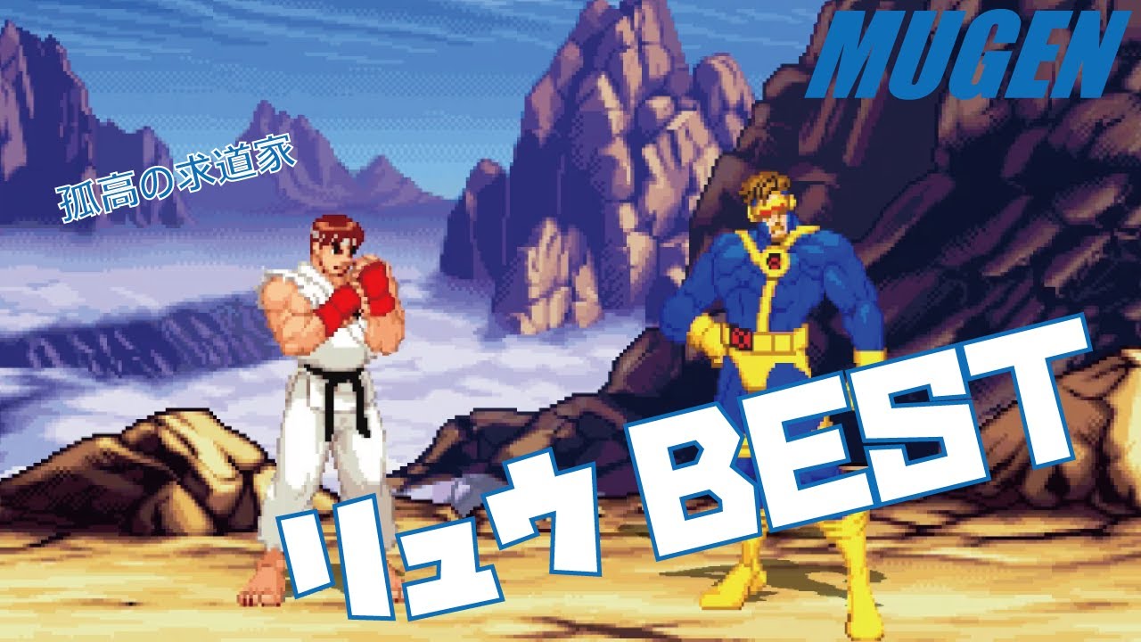 MUGEN リュウ BEST 【MARVEL vs CAPCOM】 (MARVEL vs CAPCOM Character Ryu Best ...
