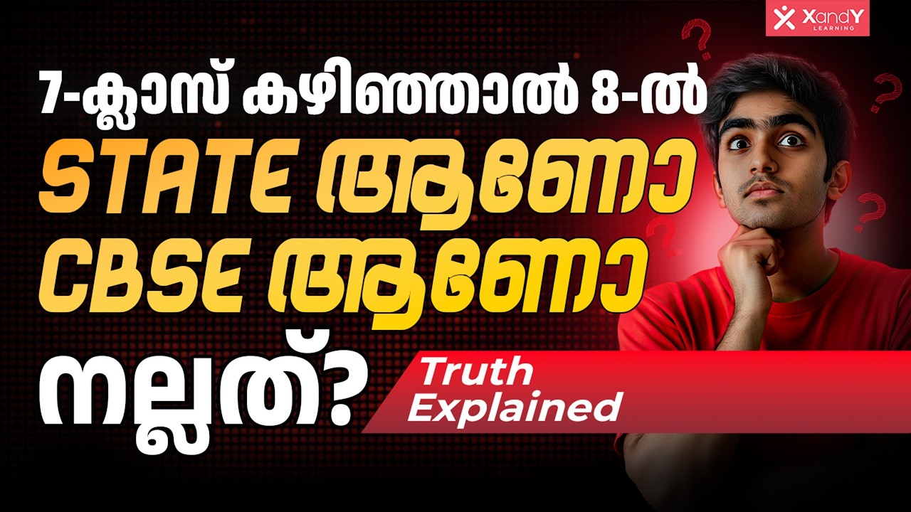 CBSE യിൽ നിന്ന് State Syllabus-ലേക്ക് മാറണോ? 🤔 | Best Syllabus for Your ...