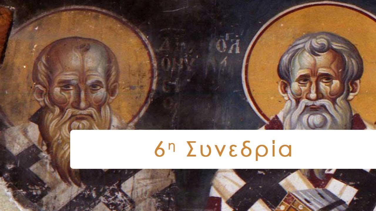 6η Συνεδρία: Η έννοια του «κάλλους» στα Αρεοπαγιτικά κείμενα - YouTube