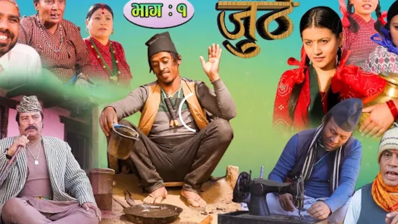 juthe Nepali serial episode 1 balchhi dhurbe Raju paudel ........ - YouTube