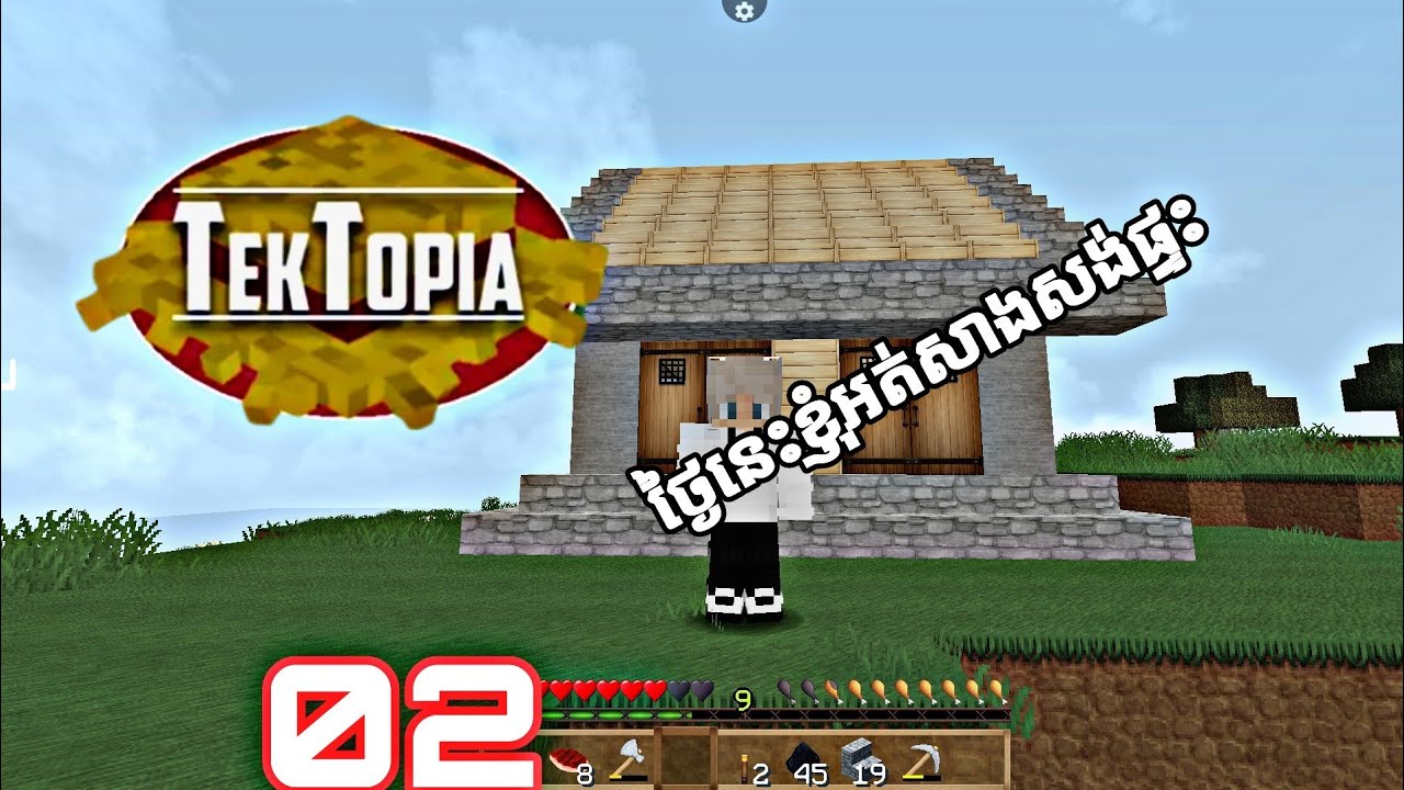 តោះយើងលេងតទៀតគ្នាយើងវគ្គ#2 Minecraft pc tektopia😍 - YouTube